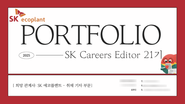 [SKCE] SK Careers Editor 21기_최종합격_1편_서류전형 합격 후기 : 네이버 블로그