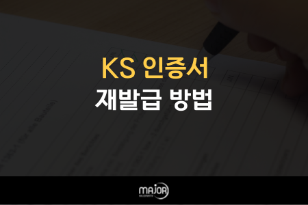 KS인증서 재발급 방법 총정리 (KSA, KCL, KTR) : 네이버 블로그