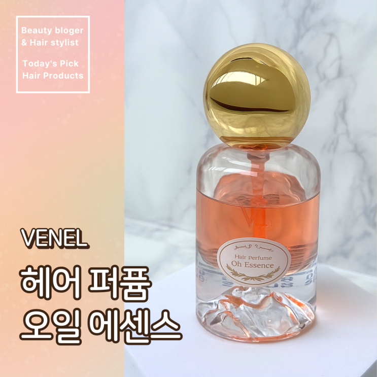 헤어에센스 추천 브넬(VENEL) 퍼퓸 오일 프리지아 향 : 네이버 블로그