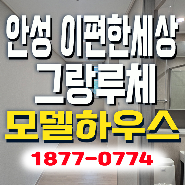 안성 대단지 아파트 안성 이편한세상 그랑루체 84a 84b 분양 : 네이버 블로그