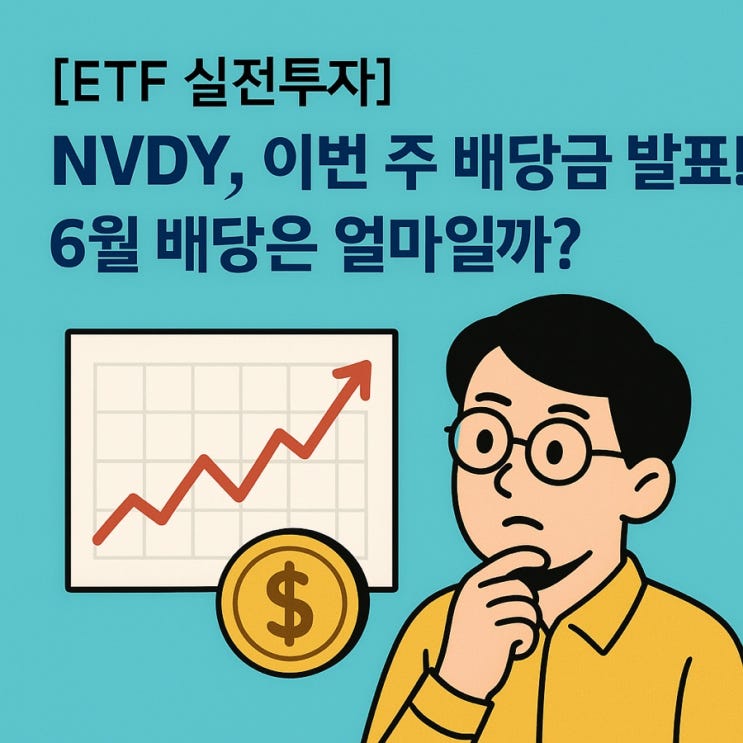 [ETF 실전투자] NVDY배당락일, 이번 주 배당금 발표! 6월 배당도 1달러 이상? : 네이버 블로그