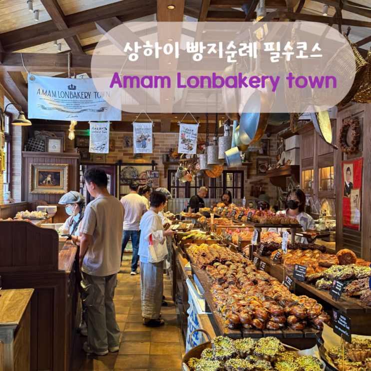 중국 상하이 신천지 난징시루 빵집 베이커리 카페 추천 투어 맛집 amam lonbakerytown 고덕지도 메뉴 가격 : 네이버 블로그