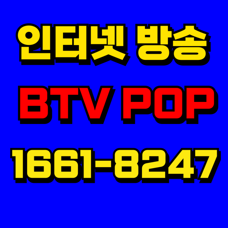 Btv pop에 대해서 알아보자 : 네이버 블로그