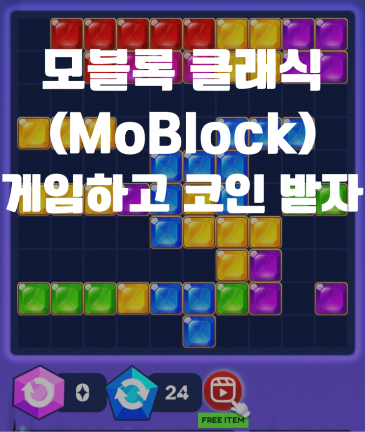모블록 클래식(MoBlock) 모바일 게임하고 비트모빅 에어드랍 받자 : 네이버 블로그