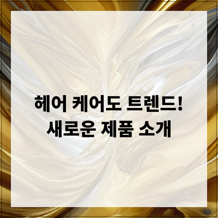 헤어 케어도 트렌드! 새로운 제품 소개 : 네이버 블로그