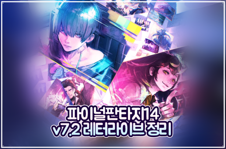 할만한RPG게임추천 파이널판타지14 v7.2 영원의 탐구자 예고! 레터라이브 46회 정리 : 네이버 블로그