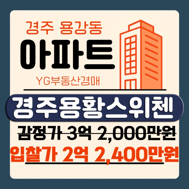 [매각][경주아파트경매] 용강초 도보 5분, 용황스위첸 34평형 2억대 입찰 기회! | 2024타경14240(9) : 네이버 블로그