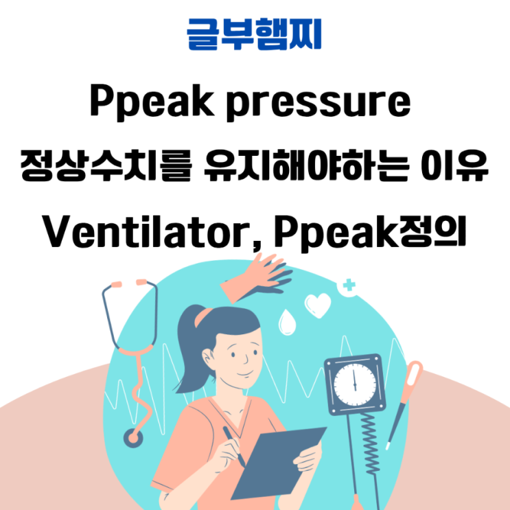 Ppeak(Peak Inspiratory Pressure) 정상범위 유지 이유 Ventilator : 네이버 블로그