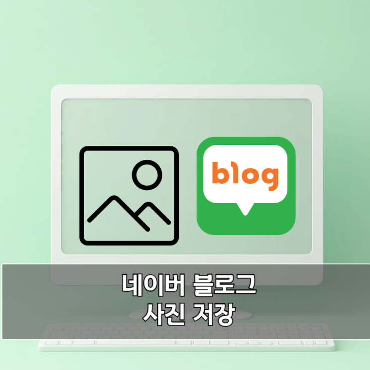 네이버 블로그 사진 이미지 저장하는 방법, 총정리 : 네이버 블로그