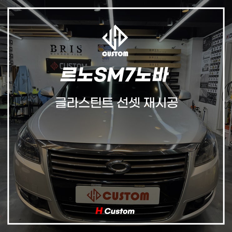 르노 SM7노바 재시공 :: 부산썬팅 글라스틴트 선셋 시공후기[H커스텀] : 네이버 블로그