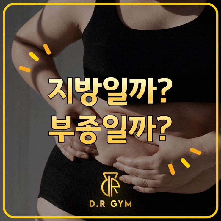 영통pt TIP! 부종으로부터 벗어나는 법?! : 네이버 블로그