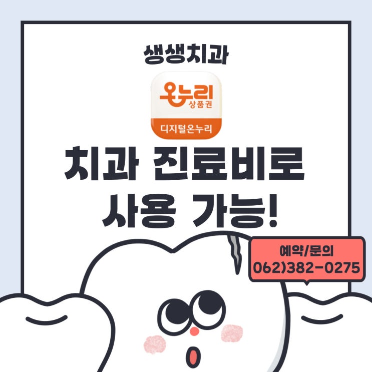 온누리상품권! 생생치과에서도 사용하실 수 있어요 : 네이버 블로그