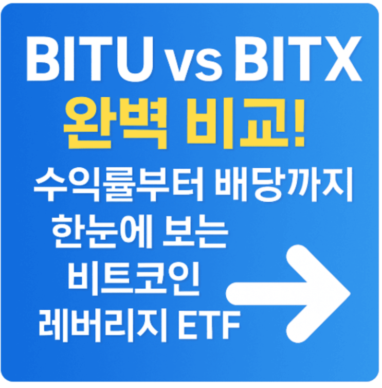 [BITU vs BITX] 비트코인 2배 레버리지 ETF 수익률과 배당 완전 정리 : 네이버 블로그