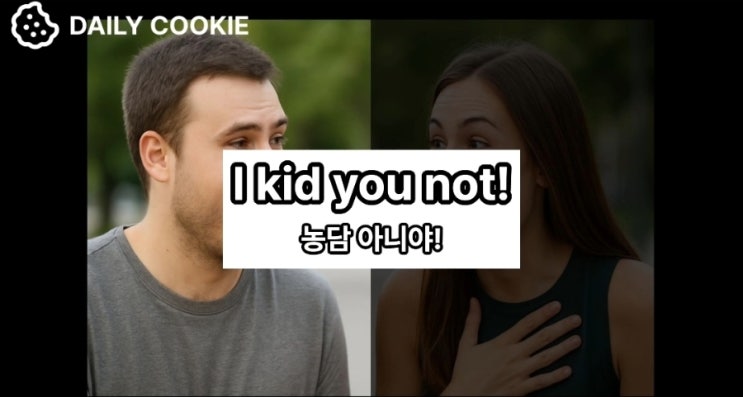 농담 아니야! 영어로? I kid you not! | 데일리쿠키 영어회화 #279 : 네이버 블로그