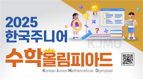 2025 한국주니어수학올림피아드(KJMO) 접수 시험일정 기출문제 수상컷 : 네이버 블로그