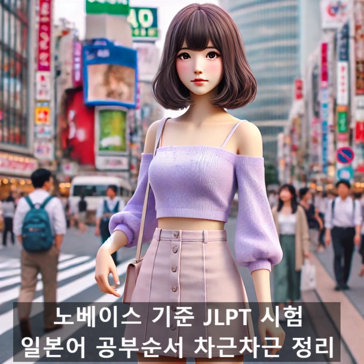 노베이스 기준 JLPT 시험 일본어 공부순서 차근차근 정리 : 네이버 블로그