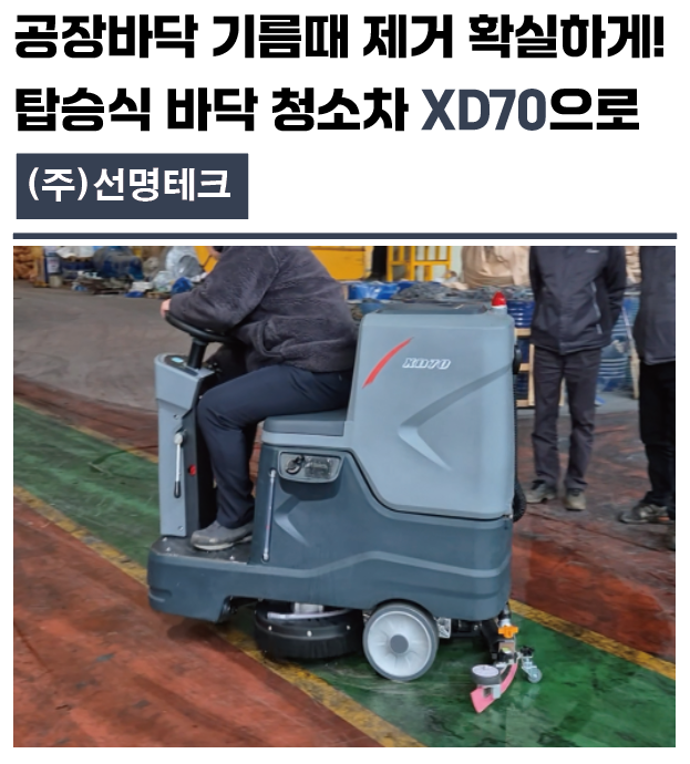 공장 기름때 제거 확실하게! 공업용 바닥 청소기 XD70으로 : 네이버 블로그
