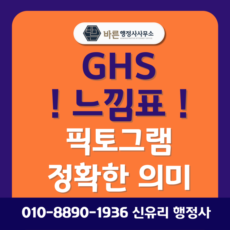 [GHS ‘느낌표’ ] 단순경고아닌, '느낌표' 그림문자의 정확한 의미 안내드립니다! : 네이버 블로그
