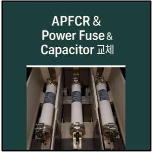 APFCR & Power Fuse & Capacitor 교체 : 네이버 블로그