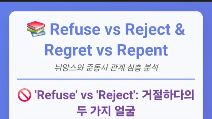 'Refuse' vs 'Reject' 그리고 'Regret' vs 'Repent' : 네이버 블로그