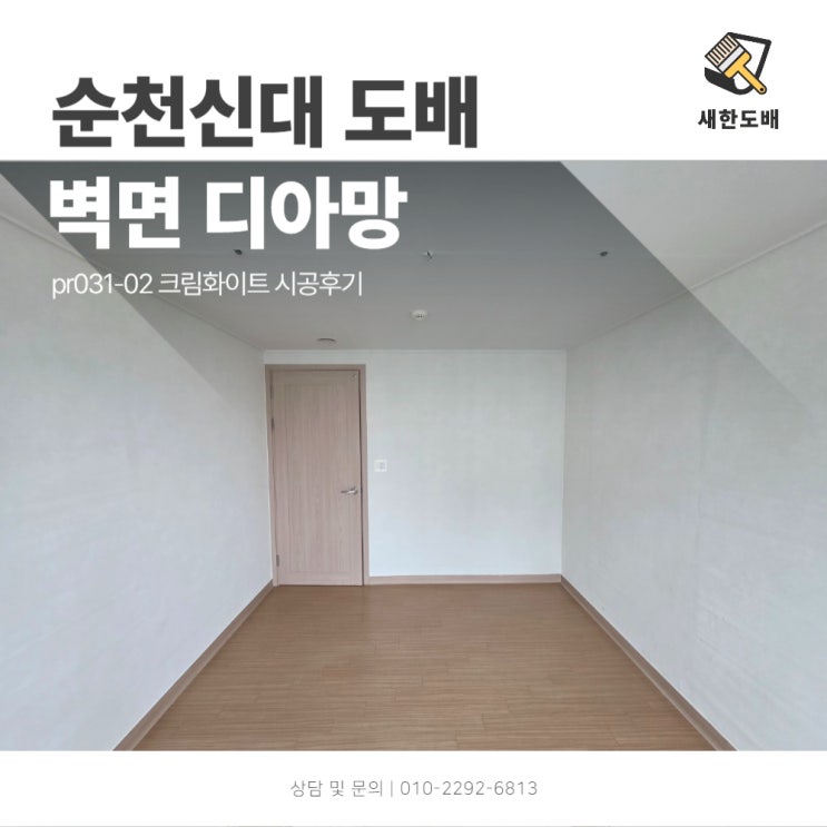 순천신대 벽면 디아망 pr031-02 크림화이트 시공후기 : 네이버 블로그