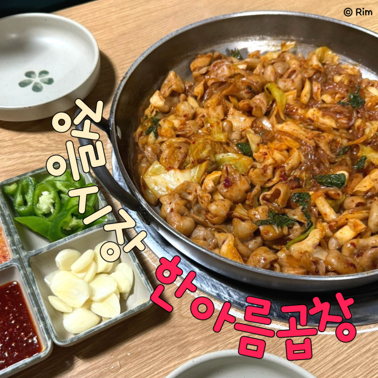 북한산보국문역 곱창 맛집 추천 | 정릉시장 “한아름곱창” : 네이버 블로그