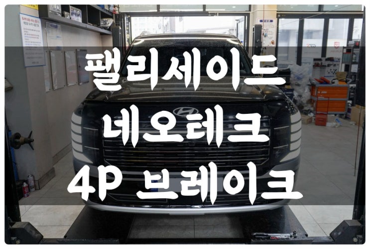 LX3 팰리세이드 네오테크 4P 브레이크 튜닝! 수원 답 모터스! : 네이버 블로그