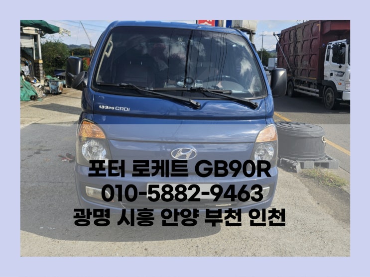포터 배터리 교체 방법 로케트 GB90R 밧데리 출장 : 네이버 블로그