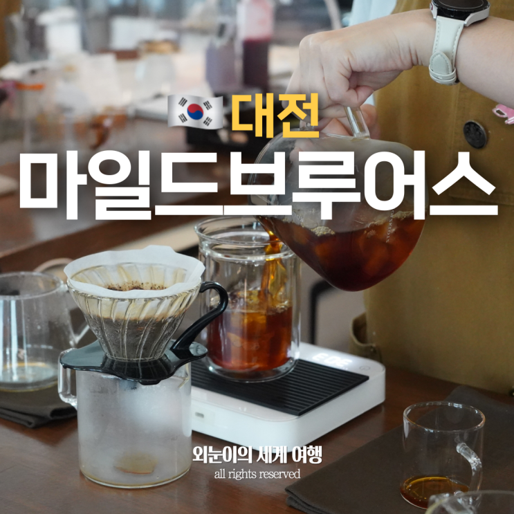 대전 유성예쁜카페 마일드 브루어스, 커피 디저트 페어링 오마카세 로스터리 카페 추천 : 네이버 블로그