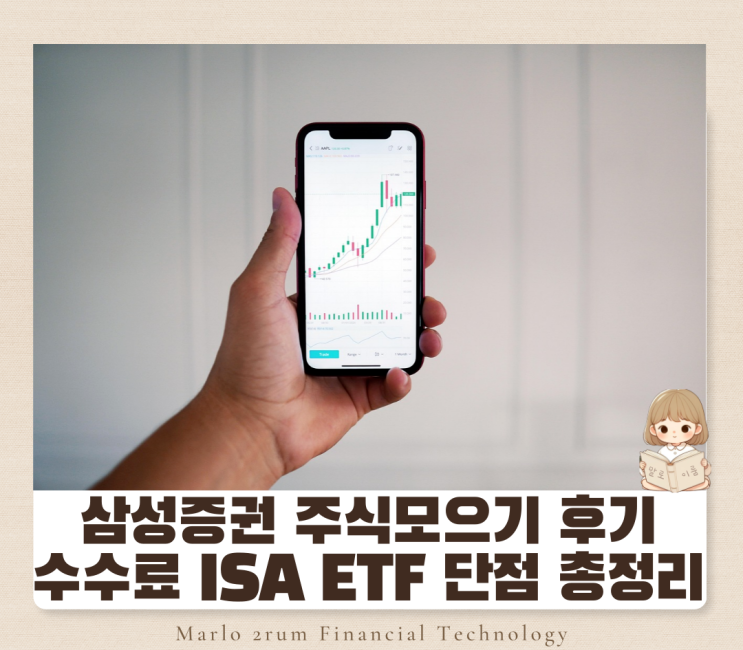 초보 투자자를 위한 삼성증권 주식모으기 수수료 ISA ETF 장단점 총정리 : 네이버 블로그