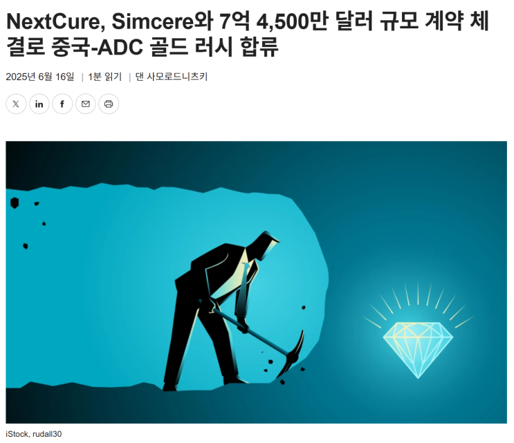 ADC 거품꺼지나? 미국 NextCure, 중국 Simcere ADC 도입계약에도 하락 : 네이버 블로그