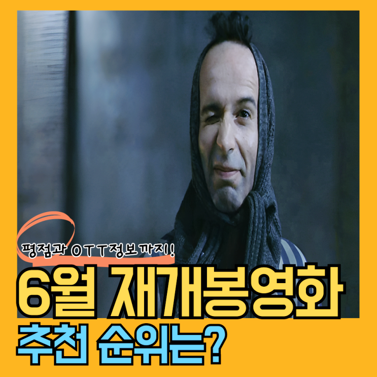 6월 재개봉영화 BEST5! 추천 순위부터 ott까지 총정리 : 네이버 블로그