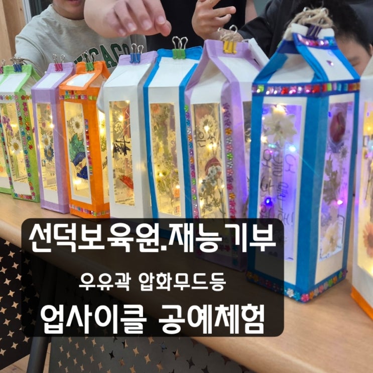 [선덕보육원 업사이클 공예]우유곽 압화무드등~누름꽃 무드등만들기(20250617) : 네이버 블로그
