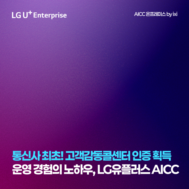 고객센터의 상담 효율을 높이는 AICC, LG유플러스가 잘하는 이유! : 네이버 블로그