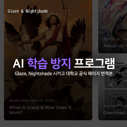 [Glaze] 그림 AI 학습 방지 프로그램 Glaze & Nightshade 공식 페이지 번역본 : 네이버 블로그