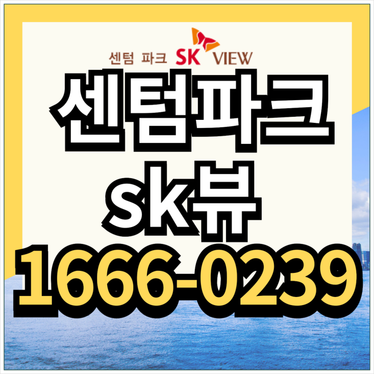 센텀파크sk뷰 모델하우스 분양가 : 네이버 블로그