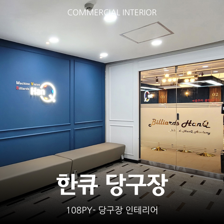 🎱 감각적인 프리미엄 당구장 인테리어, HanQ를 소개합니다! : 네이버 블로그