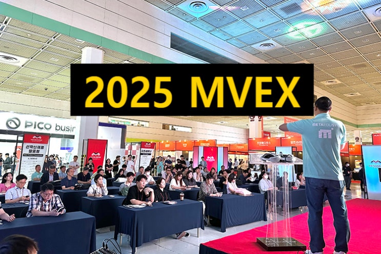 2025 메타버스 엑스포(MVEX 2025) 상세 안내 : 네이버 블로그