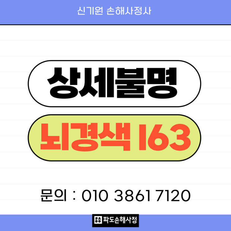 상세불명의 뇌경색 I63.9 진단비 분쟁 독립손해사정사 활용하기 : 네이버 블로그