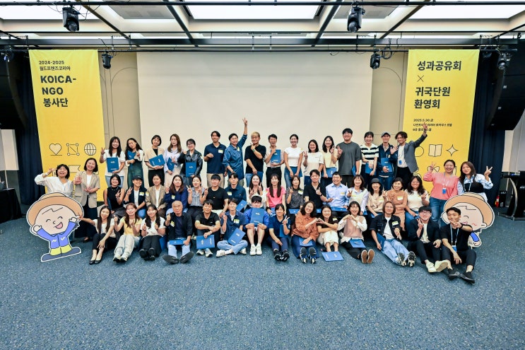 [NGO봉사단] 2024-2025 성과공유회 X 귀국단원 환영회 🎈| WFK KOICA-NGO봉사단 | 국제개발협력민간협의회(KCOC) : 네이버 블로그
