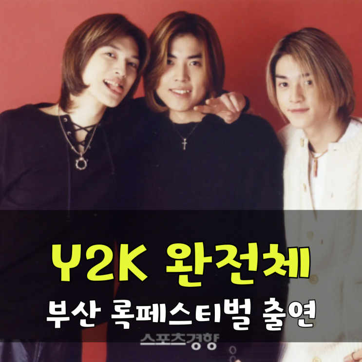 Y2K 밴드 완전체 부산 출연 세기말 밴드 부산 록페스티벌 출연 : 네이버 블로그