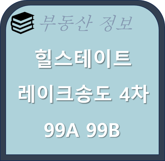 힐스테이트레이크송도 4차 99A 99B분석 : 네이버 블로그