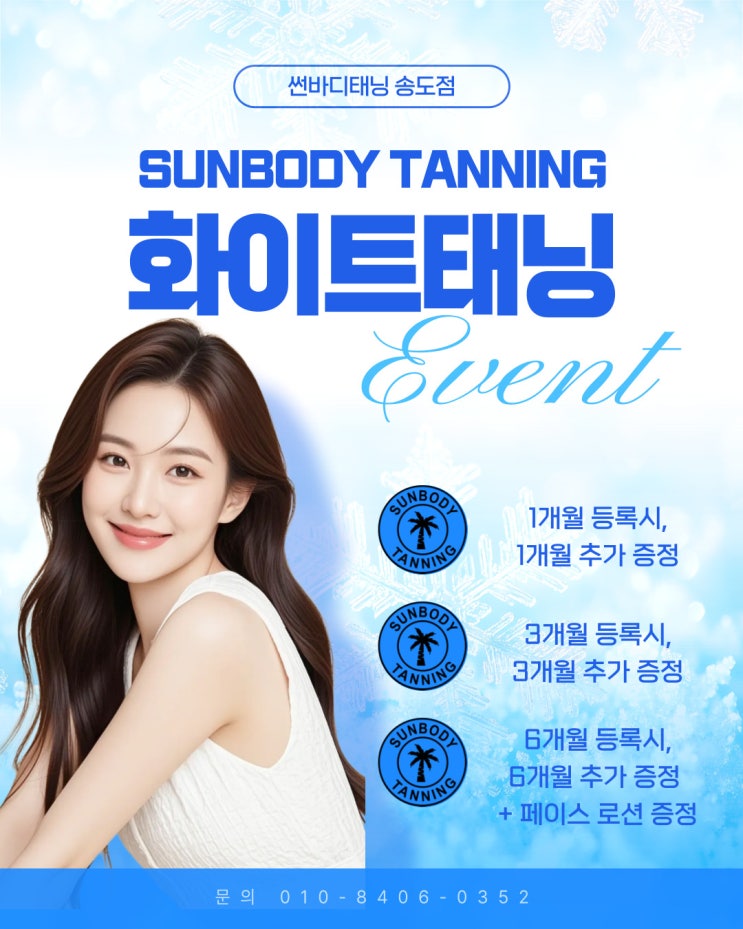 [송도태닝/썬바디태닝 송도점] 한여름에도 17호 피부톤 가능💗연예인도 하는 화이트태닝💖썬바디 송도점에서 관리해요 : 네이버 블로그