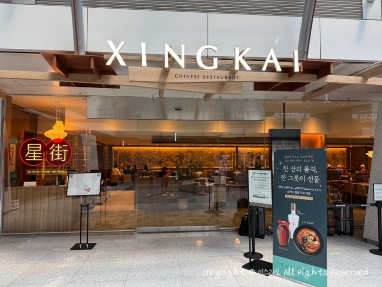 싱카이(Xingkai)-인천공항 1여객터미널 교통센터 B1F 중화요리 더라운지 식사 후기 : 네이버 블로그
