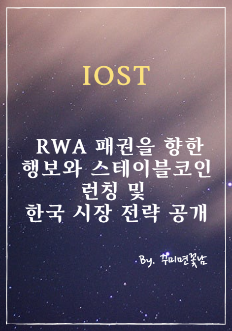 IOST, RWA 패권을 향한 행보와 스테이블코인 런칭 및 한국 시장 전략 공개 : 네이버 블로그
