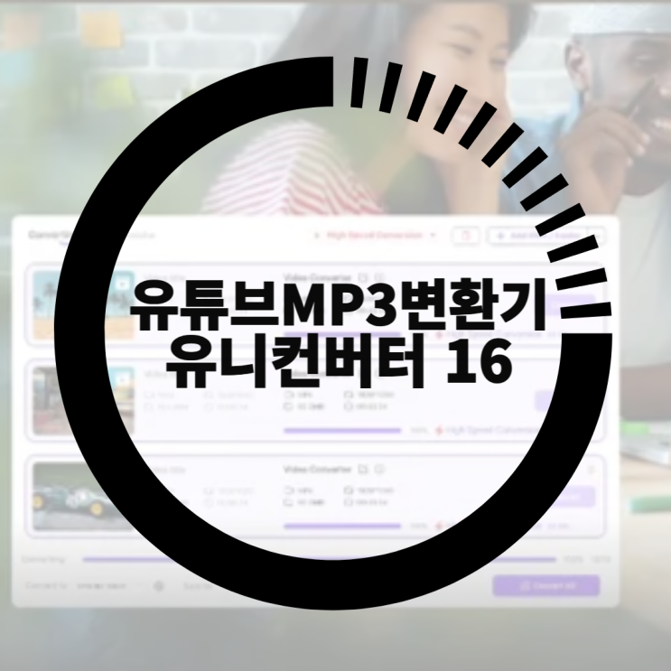 유튜브 MP3 변환기 다운로드 원더쉐어 유니컨버터, 쉽고 간단하게 활용하기 : 네이버 블로그