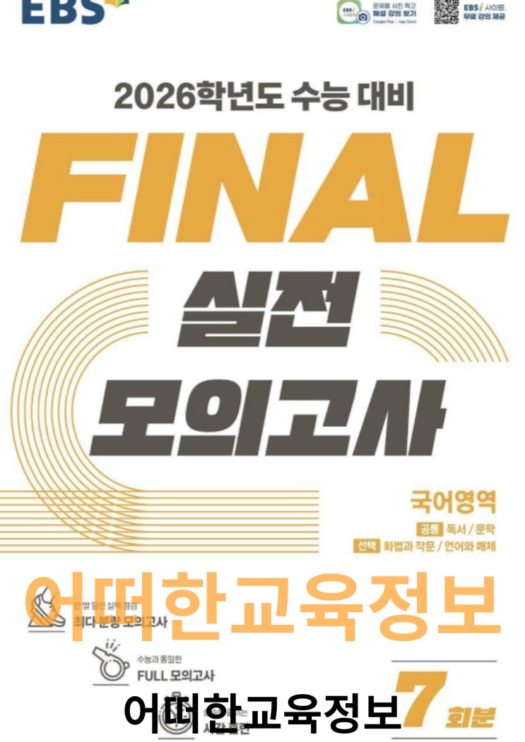 EBS FINAL 실전모의고사 국어 답지 PDF 다운로드 (2026 수능대비 EBS 파이널 국어영역 답지) : 네이버 블로그