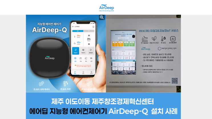 제주 이도이동 제주창조경제혁신센터 에어딥 지능형 에어컨제어기 AirDeep-Q 설치 사례 : 네이버 블로그