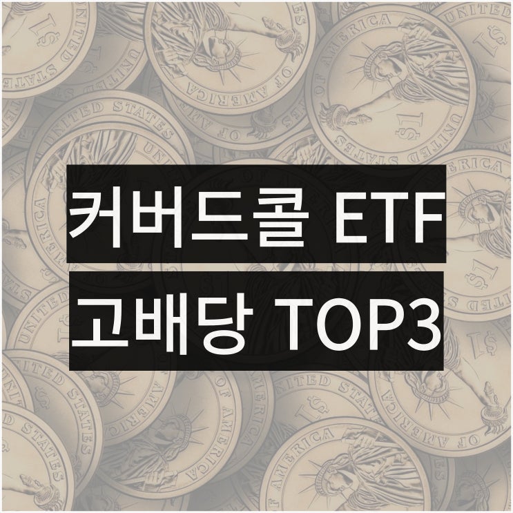 한국 고배당 커버드콜 ETF 배당 순위 TOP3 비교 뜻 : 네이버 블로그
