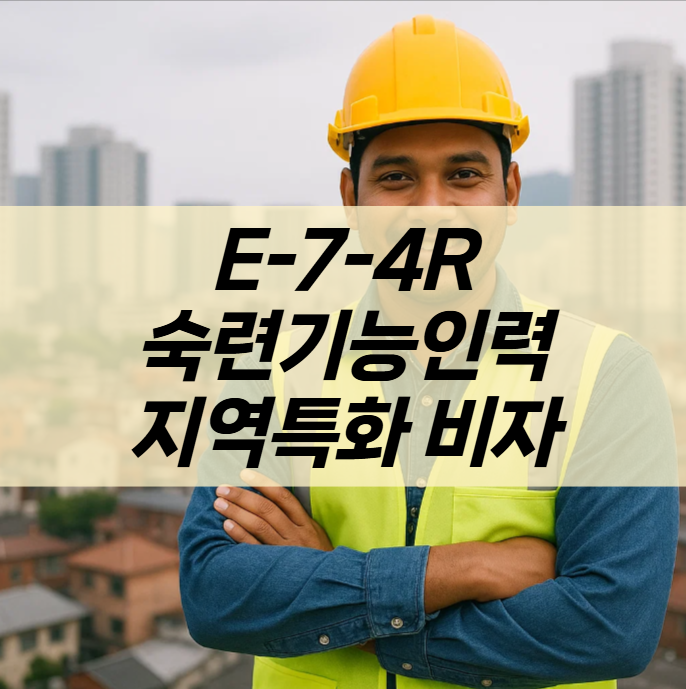 [ E74R / E-7-4R ] E-9 · E-10 비자 외국인도 ‘숙련기능인력’으로! : 네이버 블로그